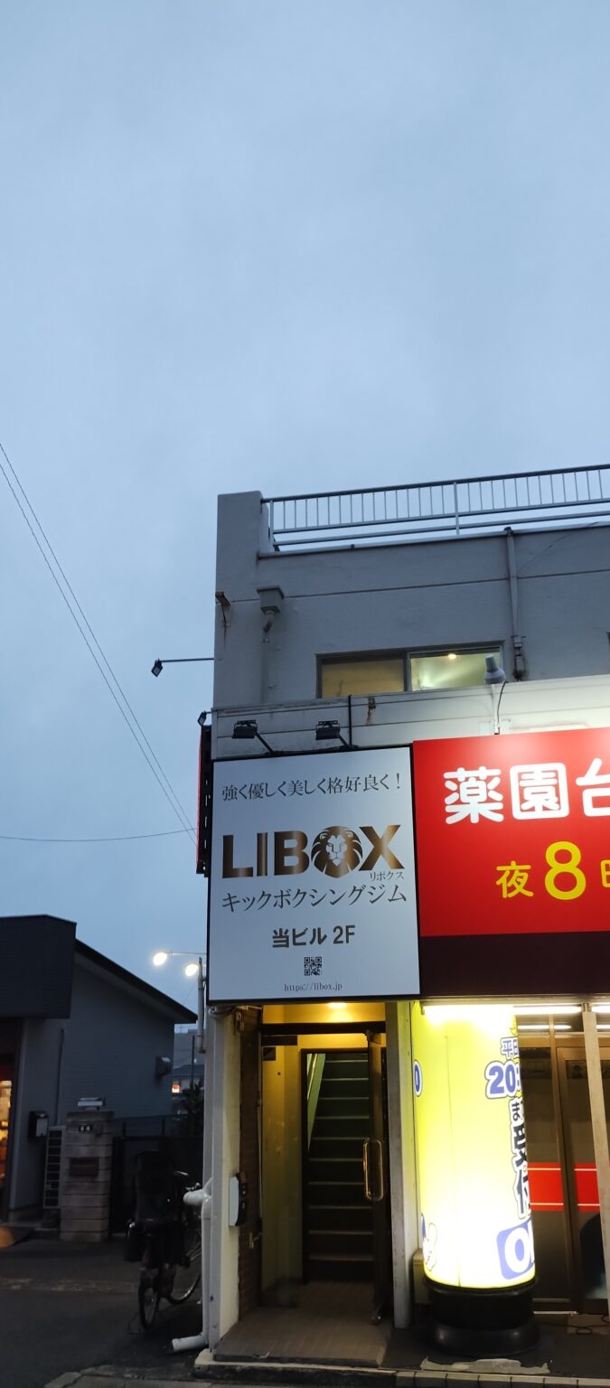 正面入り口の看板を設置！ – 船橋と八千代から通えるLIBOX KICK BOXING GYM 薬園台駅東口駅前